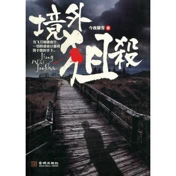 包邮：境外狙小说长篇小说中国当代 图书