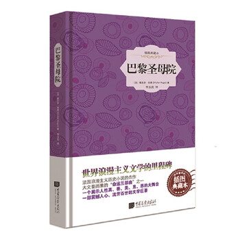 巴黎圣母院（精装插图典藏本）