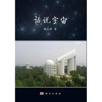 话说宇宙 林元章 作 书籍