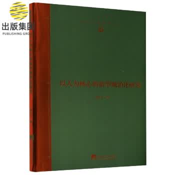 以人为核心的新型城镇化研究(精)/学研文库