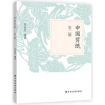 中国剪纸(第2辑) 编者:吴良忠 作 书籍