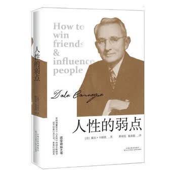 人性的弱点心理学心理交往通俗读物 图书