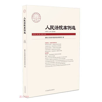 人民法院案例选（2020年第11辑总第153辑）