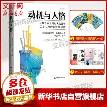 动机与人格 第3版 亚伯拉罕·马斯洛 著 心理学目前划时代的著作关于人性的时空解读 马斯洛心理学 人本主义心理学理论与研究 修身养性正能量心理自我调节心理学书籍