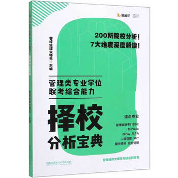 管理类专业学位联考综合能力择校分析宝典