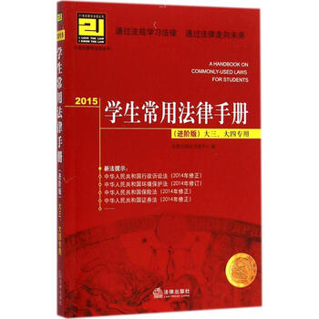 学生常用法律手册(进阶版) 法律出版社法规中心 编 书籍