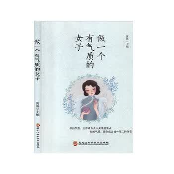 包邮：做一个有气质的女子 管理   图书