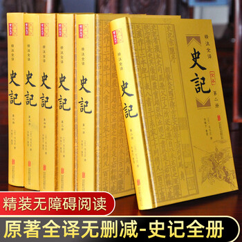 【完整版无删减】史记全册原著正版书籍司马迁著原版史记全本全集原文译文全注全译文白对照 小学生初高中生青少年阅读学生版白话史记 中华上下五千年 中华书局韩兆琦史记原著史纪 中国古代历史书 二十四史前四史