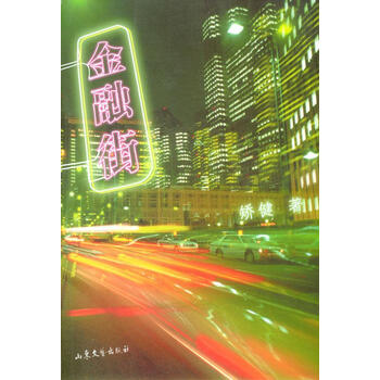 金融街小说长篇小说中国现代普通成人图书