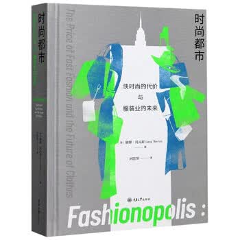 时尚都市--快时尚的代价与服装业的未来(精)