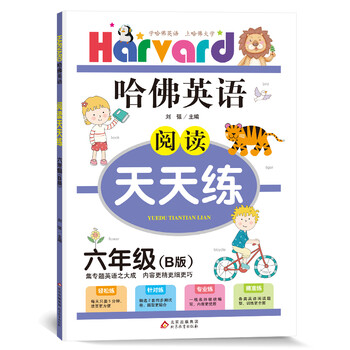 哈佛英语 阅读天天练  六年级 B版（2021春）