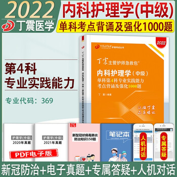 现货2022年】丁震原军医版主管护师内科护理学中级单科一次过练习题集应试指导模拟试卷考前冲刺模拟试卷 【第4科】专业实践能力