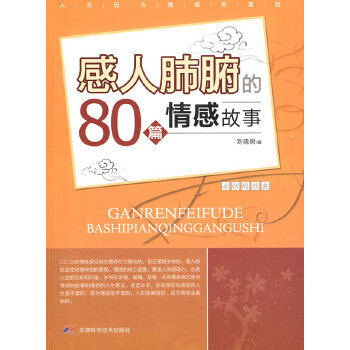 感人肺腑的80篇情感故事【正版图书】