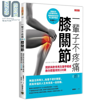 一辈子不疼痛的膝关节 关节与软骨再生医学权威教你膝盖用到100岁 港台原版 高涌坤 高宝国际