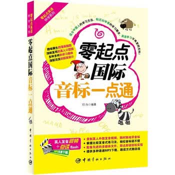 零起点国际音标一点通