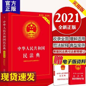 现货2021 中华人民共和国民法典 实用版 含草案说明 全国两会新修订版 中国法制 释义法律法规解读