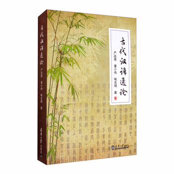 古代汉语通论