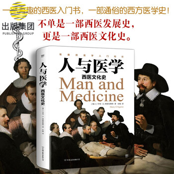 人与医学：西医文化史