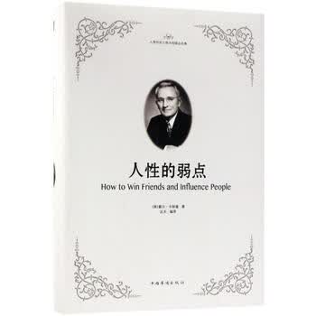 人性的弱点