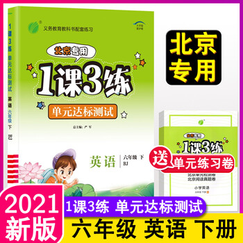 2021版 1课3练单元达标测试卷六年级下册英语 北京版 小学配套教材单元双测6年级六下