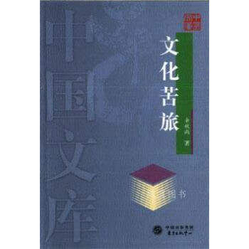 文化苦旅 余秋雨著 东方出版中心
