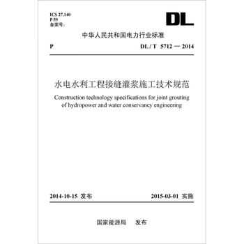 水电水利工程接缝灌浆施工技术规范