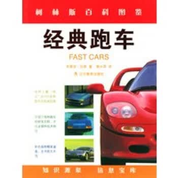 经典跑车 柯林斯百科图鉴 （英）拉班（Laban,B.） ,郭小萍 辽宁教育出版社