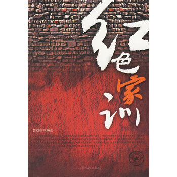 红色家训