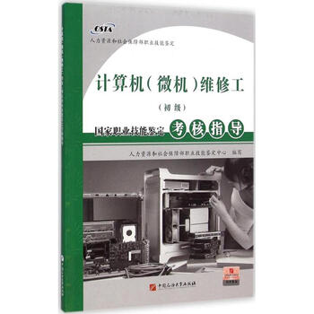 计算机(微机)维修工(初级)国家职业技能鉴定考核指导