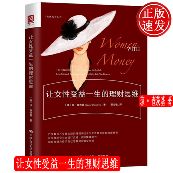 让女性受益一生的理财思维 琼·查茨基 中国人民大学出版社 9787300288864