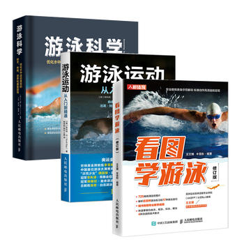 看图学游泳 修订版+游泳运动从入门到精通+游泳科学书籍