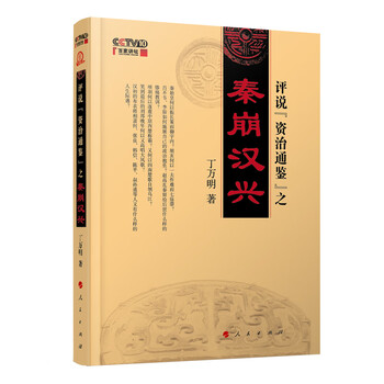 评说 <资治通鉴> 之秦崩汉兴9787010212777