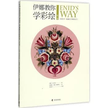 伊娜教你学彩绘初级