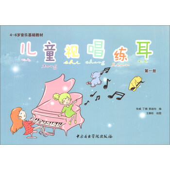儿童视唱练耳（第一册）/4-6岁音乐基础教材
