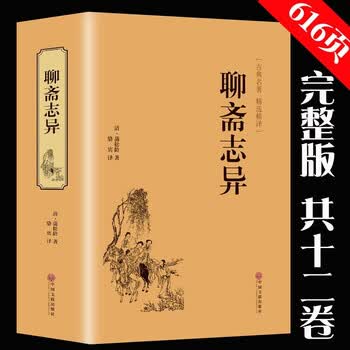 聊斋志异 正版 蒲松龄著  精装硬壳 原著无删减 文白对照 全注全译 中国古典小说 中国文联