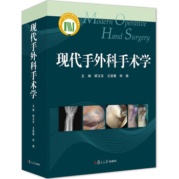 现代手外科手术学