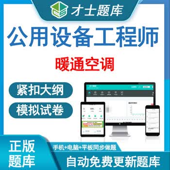 2022公用设备注册工程师暖通空调考试习题集基础题库软件 考试软件课件试题新版csw才士题库T2 公用设备工程师 公共基础