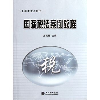 国际税法案例教程
