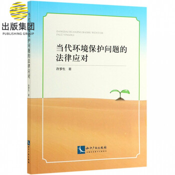 当代环境保护问题的法律应对