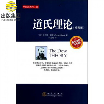 道氏理论(珍藏版中文版)/华尔街经典译丛