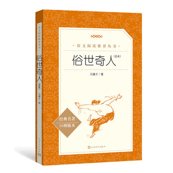 俗世奇人无冯骥才统编七八九年级 初中生课外读物名著书籍初一二三789年级人民文学出版社口碑世