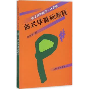曲式学基础教程 谢功成  书籍
