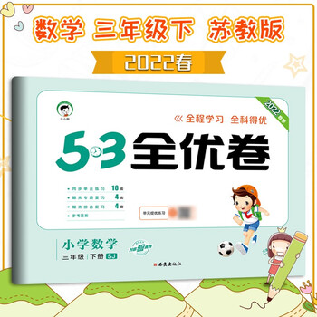 53全优卷三年级下册 数学苏教版