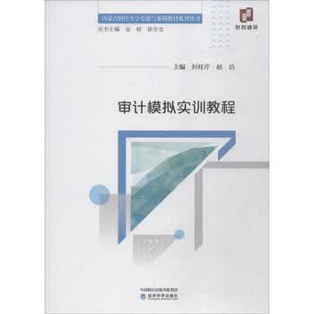 审计模拟实训教程 封桂琴,赵洁 编 书籍
