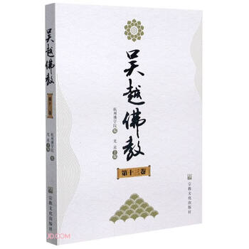 吴越佛教(第13卷)