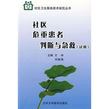 社区危重患者判断与急救试用王仲北京大学医学出版社9787811161298