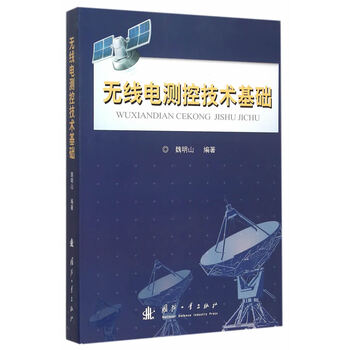无线电测控技术基础【正版图书】