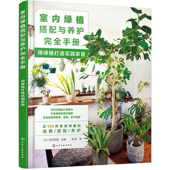 室内绿植搭配与养护完全手册用绿植打造花园家居日本绿植设计师经验总结 植物杀手也能打造高颜值绿意家居化学工业出版社