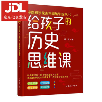 给孩子的历史思维课