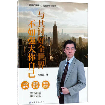 与其讨好全世界,不如强大你自己